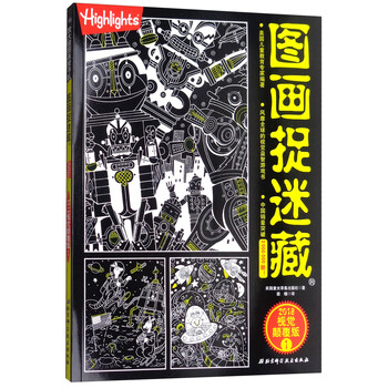 图画捉迷藏：2018视觉颠覆版1