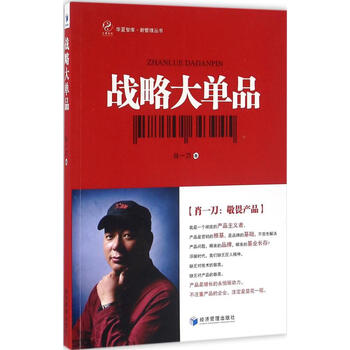 战略大单品 肖一刀 著 市场营销销售书籍 网络营销管理  经济管理出版社 新华文轩书店官网正版图书