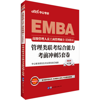 中公版·2019高级管理人员工商管理硕士（EMBA）：管理类联考综合能力考前冲刺5套卷