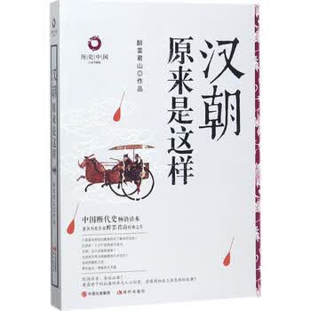 汉朝原来是这样(白金升级版)