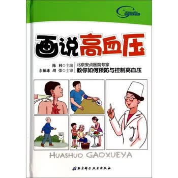 画说高血压
