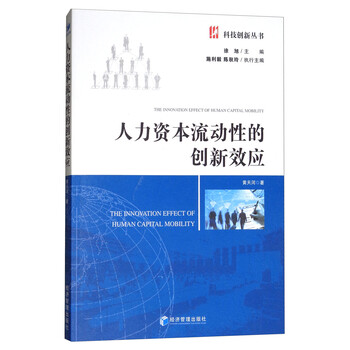 人力资本流动性的创新效应