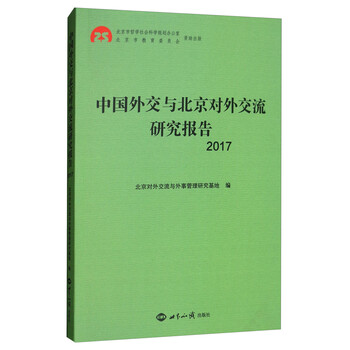 中国外交与北京对外交流研究报告（2017）