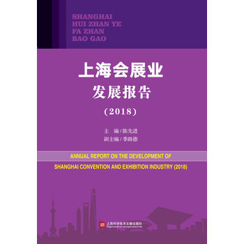 上海会展业发展报告（2018）