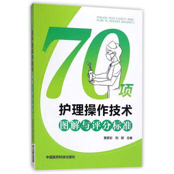 70项护理操作技术图解与评分标准