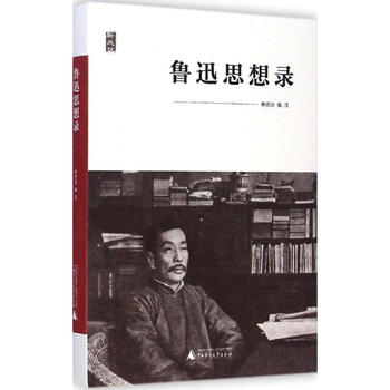 鲁迅思想录
