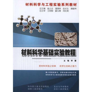 材料科学基础实验教程