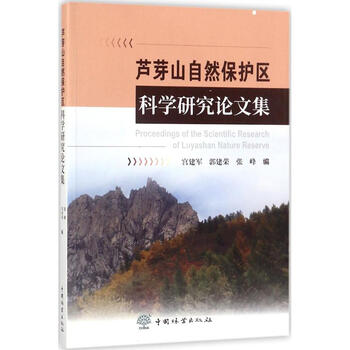 芦芽山自然保护区科学研究论文集
