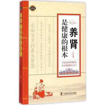 养肾是健康的根本(实用图文版)