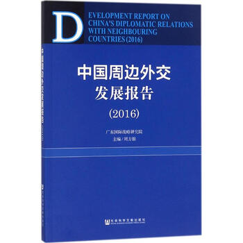 中国周边外交发展报告.2016