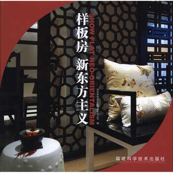 样板房·新东方主义