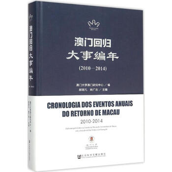 澳门回归大事编年2010-2014
