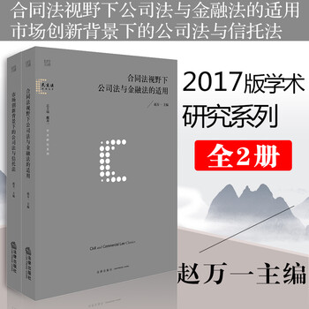 2本套 合同法视野下公司法与金融法的适用+市场创新背景下的公司法与信托法赵万一学术研究