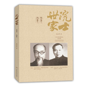 院士世家——冯友兰 冯景兰