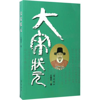 大宋状元