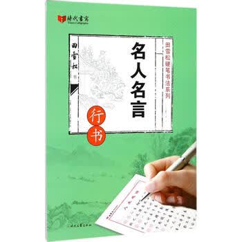 名人名言行书