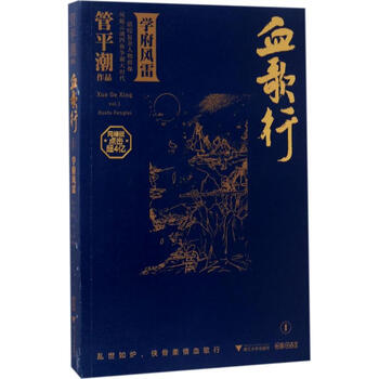 血歌行(1)学府风雷