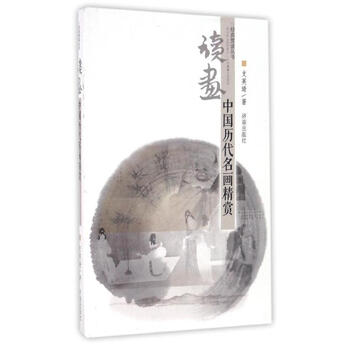 读画/中国历代名画精赏经典赏读丛书