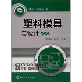 塑料模具与设计