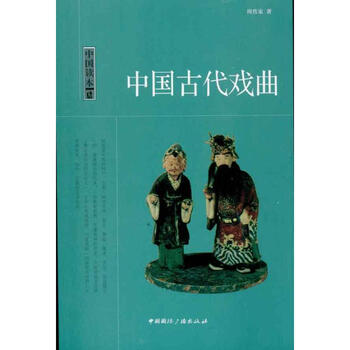 中国古代戏曲