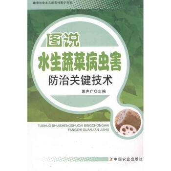图说水生蔬菜病虫害防治关键技术
