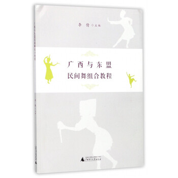 广西与东盟民间舞组合教程