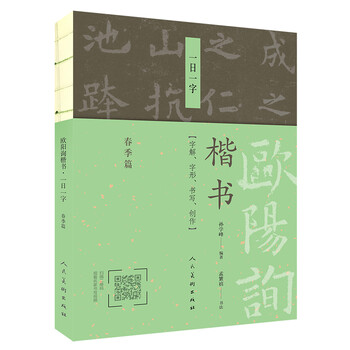 欧阳询楷书一日一字：春季篇 书法 书籍