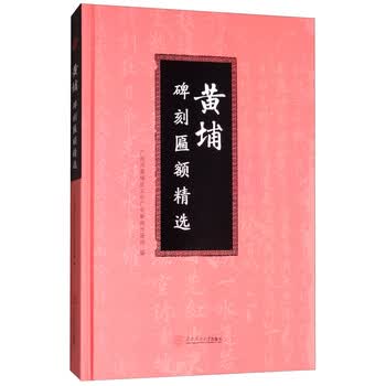 黄埔碑刻匾额精选