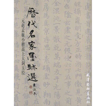 元赵孟頫小楷高上大洞玉经
