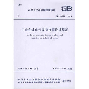 工业企业电气设备抗震设计规范 GB50556-2010
