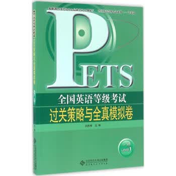 全国英语等级考试过关策略与全真模拟卷一级