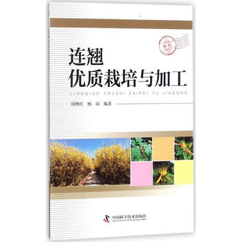 连翘优质栽培与加工