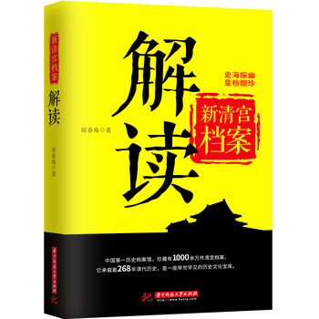  新清宫档案解读9787568036627