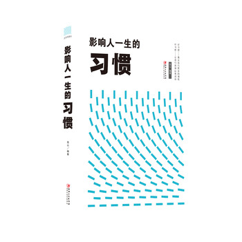 [正版图书]影响人一生的习惯(精)