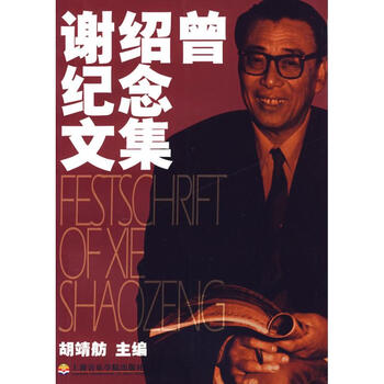 谢绍曾纪念文集