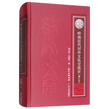 岭南近代对外文化交流史（增订本）