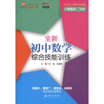 全新初中数学综合技能训练 八年级8年级下册第二学期 上海同步2022春季