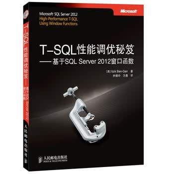 T-SQL性能调优秘笈：基于SQL Server 2012窗口函数(异步图书出品)