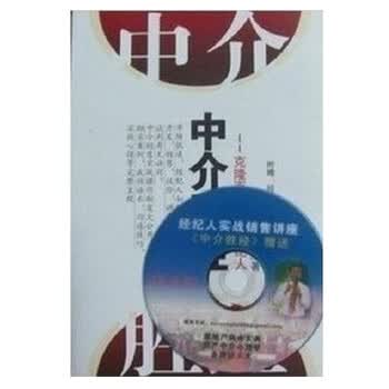 中介房地产 中介胜经 赠经纪人实战销售讲座DVD 正版