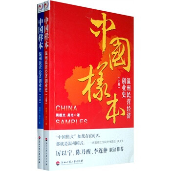 中国样本:温州民营经济创业史(上 下)
