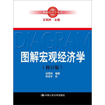 图解宏观经济学（修订版）（图解经济学丛书）