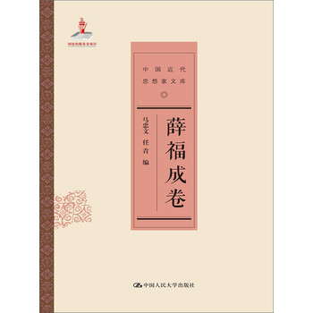 薛福成卷（中国近代思想家文库） 9787300185576 马忠文 任青 人民大学
