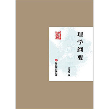 民国首版学术经典丛书：理学纲要