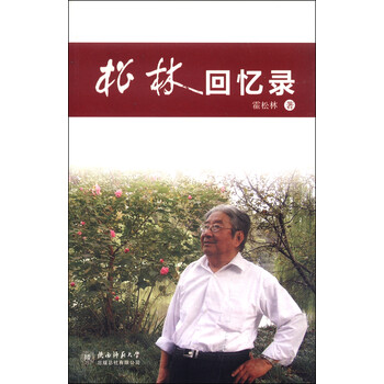 正版 松林回忆录9787561359860