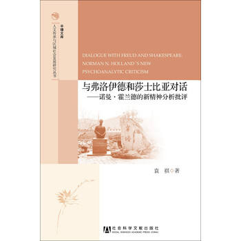 与弗洛伊德和莎士比亚对话