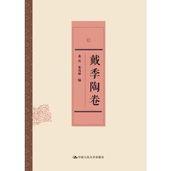 戴季陶卷（中国近代思想家文库）