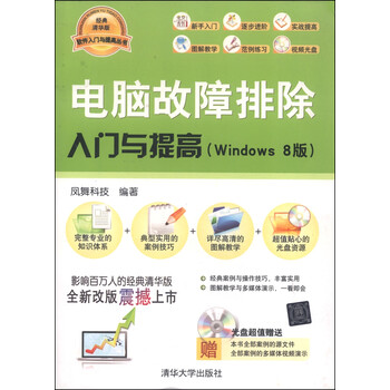   电脑故障排除入门与提高-(Windows 8版)9787302362296清华大学