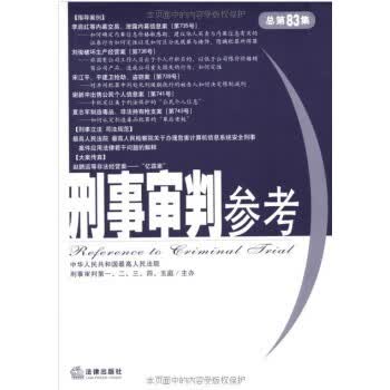刑事审判参考（总第83集）