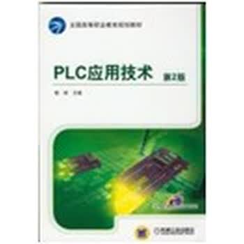 PLC应用技术（第2版）