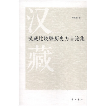 汉藏比较暨历史方言论集